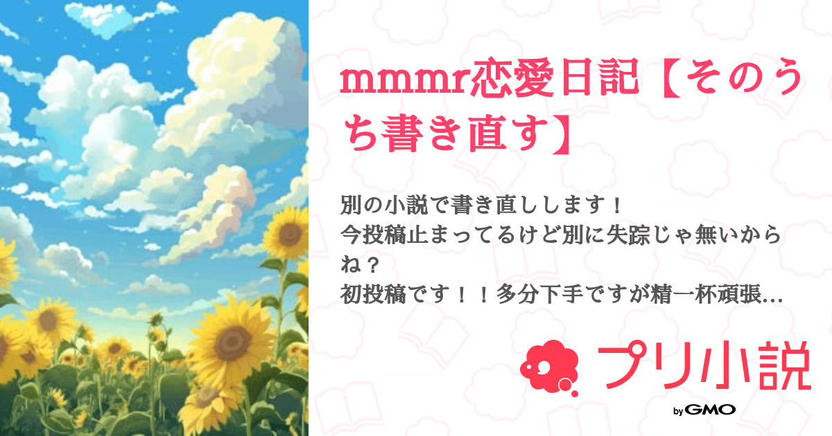 第22話：宣伝！！みんな見るんだ！！（mmmr恋愛日記【そのうち書き直す】）｜無料スマホ夢小説ならプリ小説 byGMO